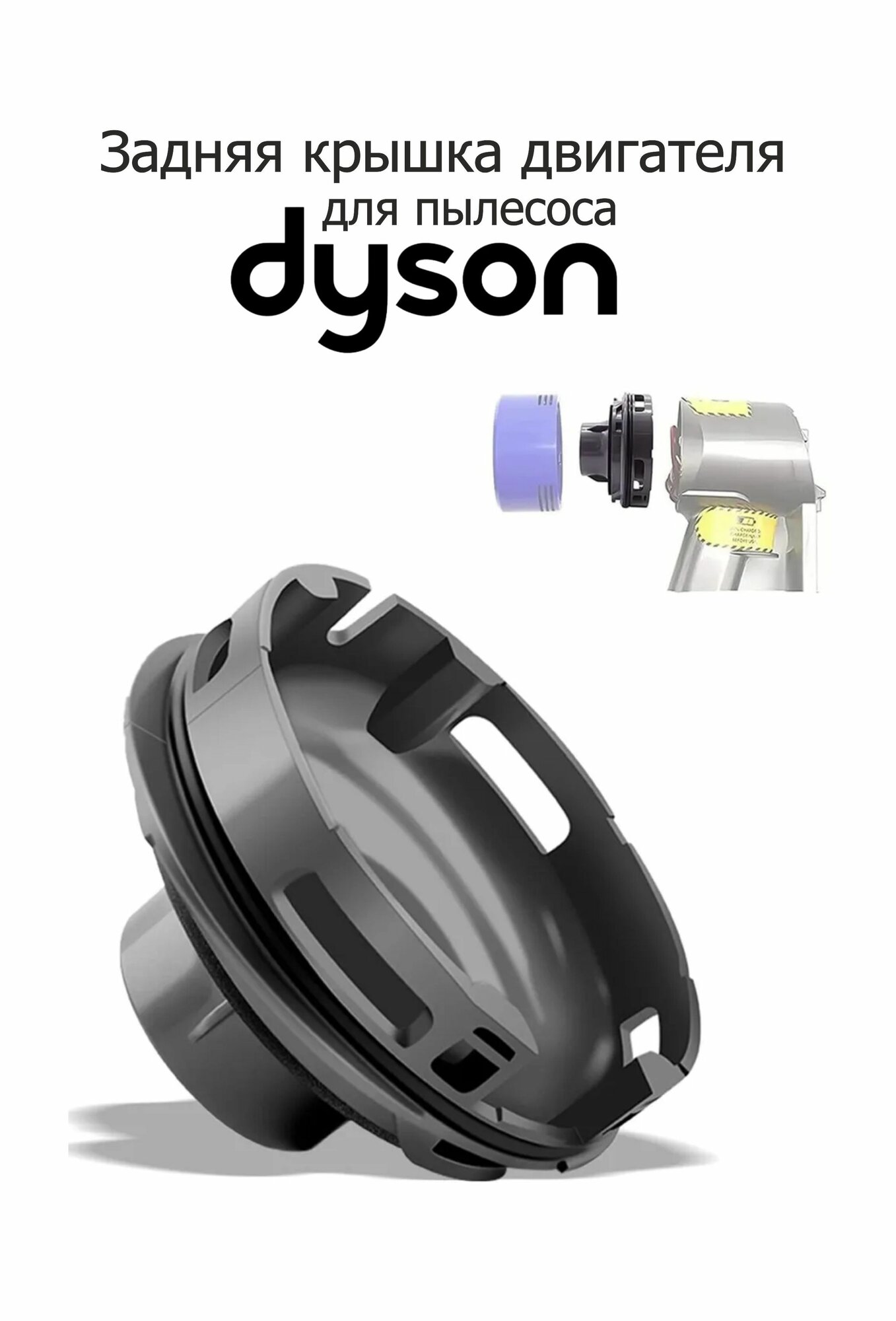 Задняя крышка двигателя для пылесоса Dyson V7, V8