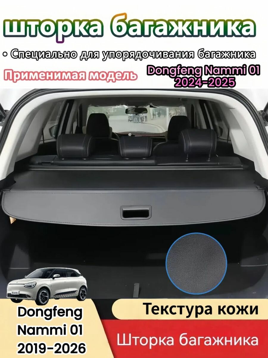 Шторка-полка в багажник для Dongfeng Nammi 01 2024–2025, модернизированная утолщённая версия — защита и скрытие вещей