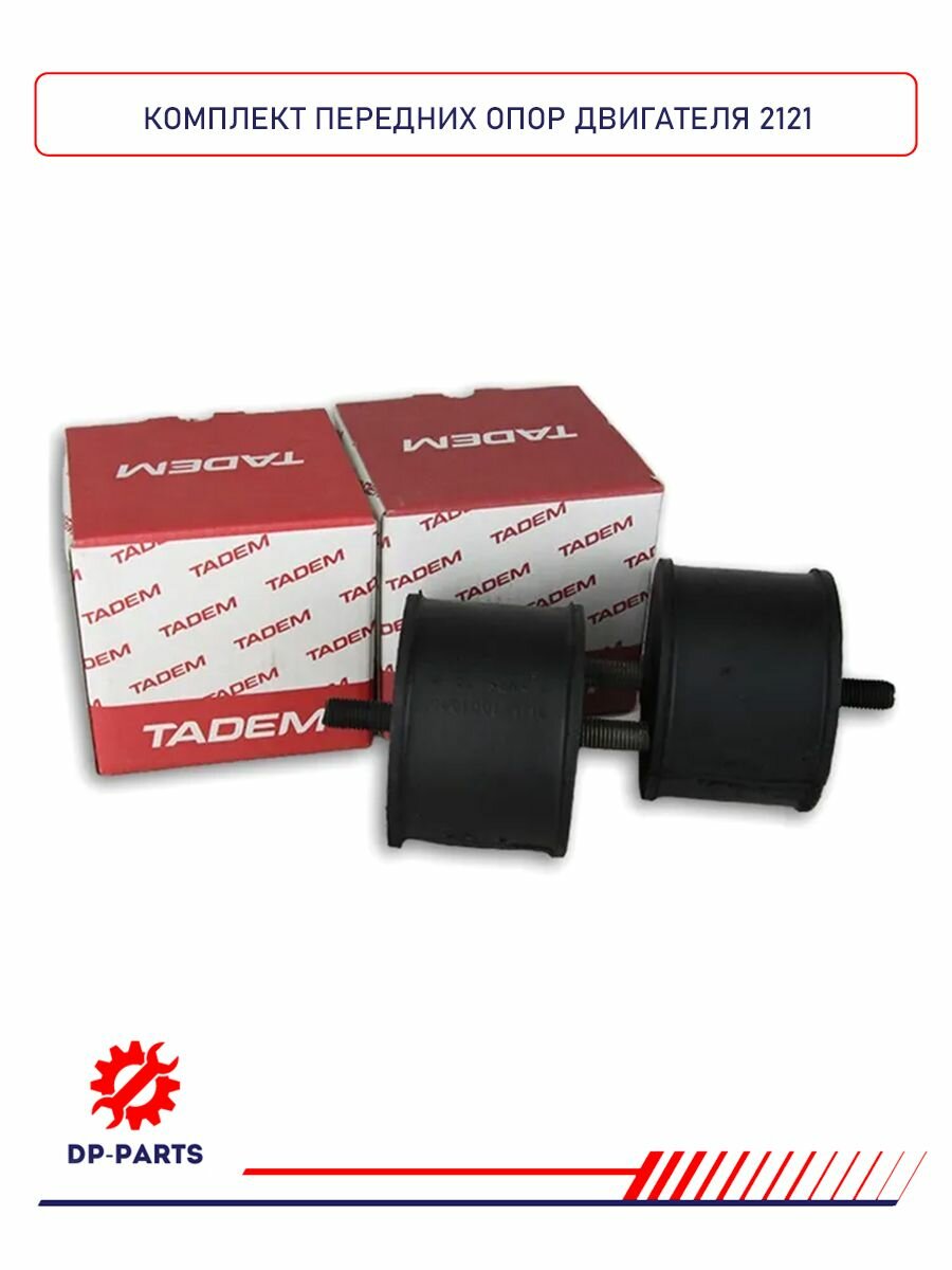 Комплект передних опор двигателя 2121-1001020 TADEM для а/м ВАЗ 2121 Нива, 2123 Chevrolet Niva