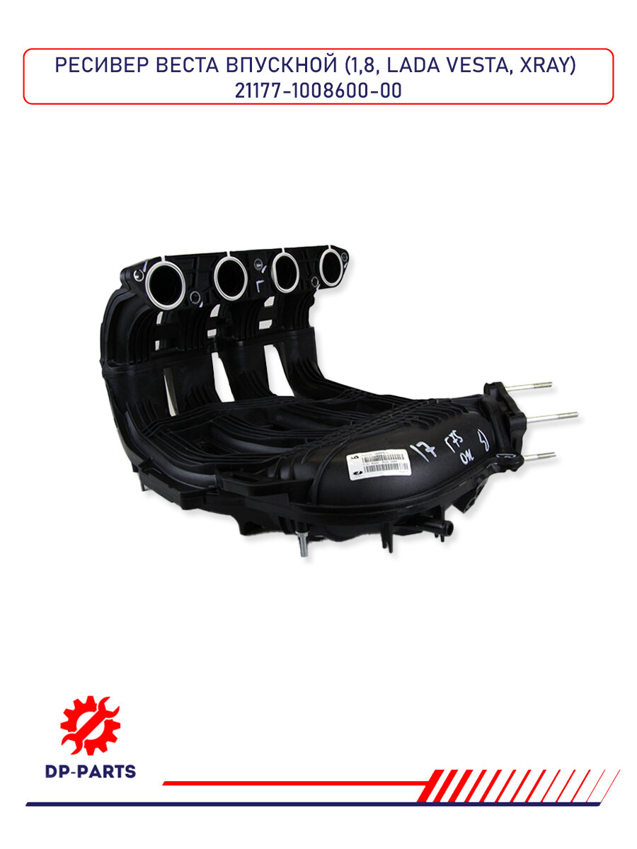 Впускной коллектор 21177-1008600-00 (пластик, 1,8L,16V) E-Gas для а/м Lada Vesta, Xray