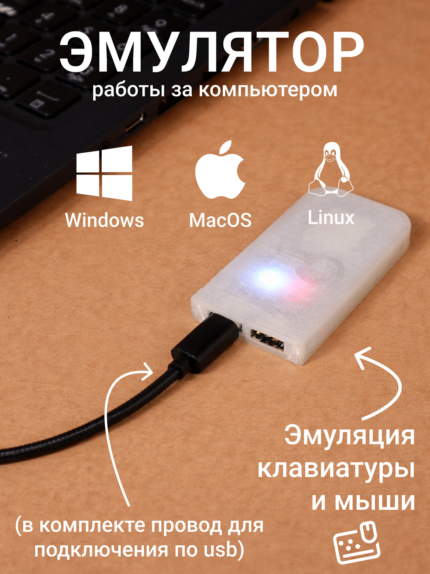 Эмулятор/Имитатор мыши и клавиатуры, продвинутый автокликер мыши и тайпер, имитация активности, USB/Bluetooth