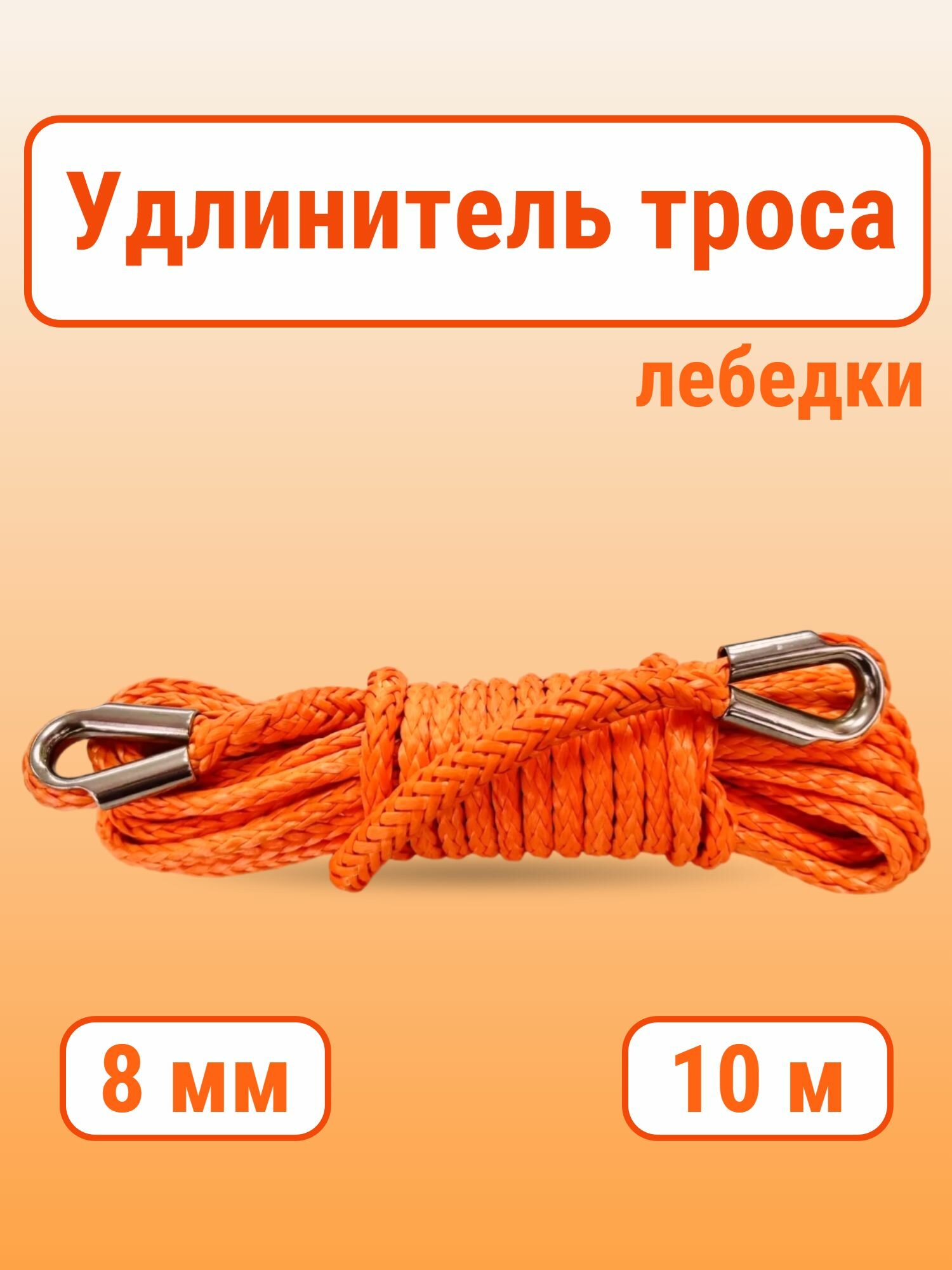Трос удлинитель 8 мм 10 м, для автомобильной лебедки, синтетический, 5800 кг, оранжевый