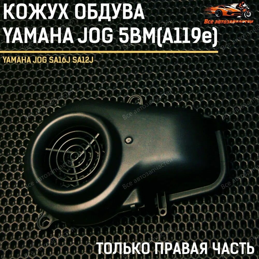 Кожух охлаждения (обдува) пластик для скутера Yamaha Jog 5BM — модели SA16, SA16J, SA12J, с увеличенной крыльчаткой