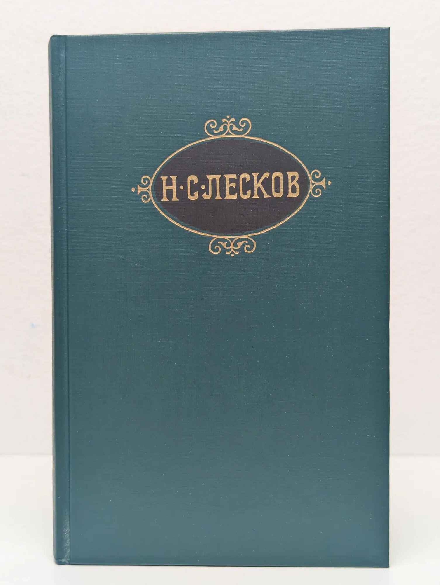 Николай Лесков. Собрание сочинений в 12 томах. Том 2 Лесков Николай Семенович 1989