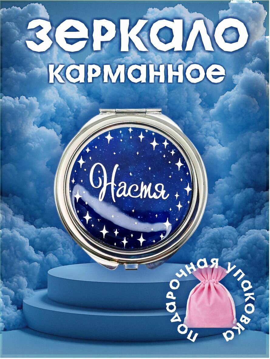 Зеркало карманное с именем Настя, складное, двухстороннее, серебристое