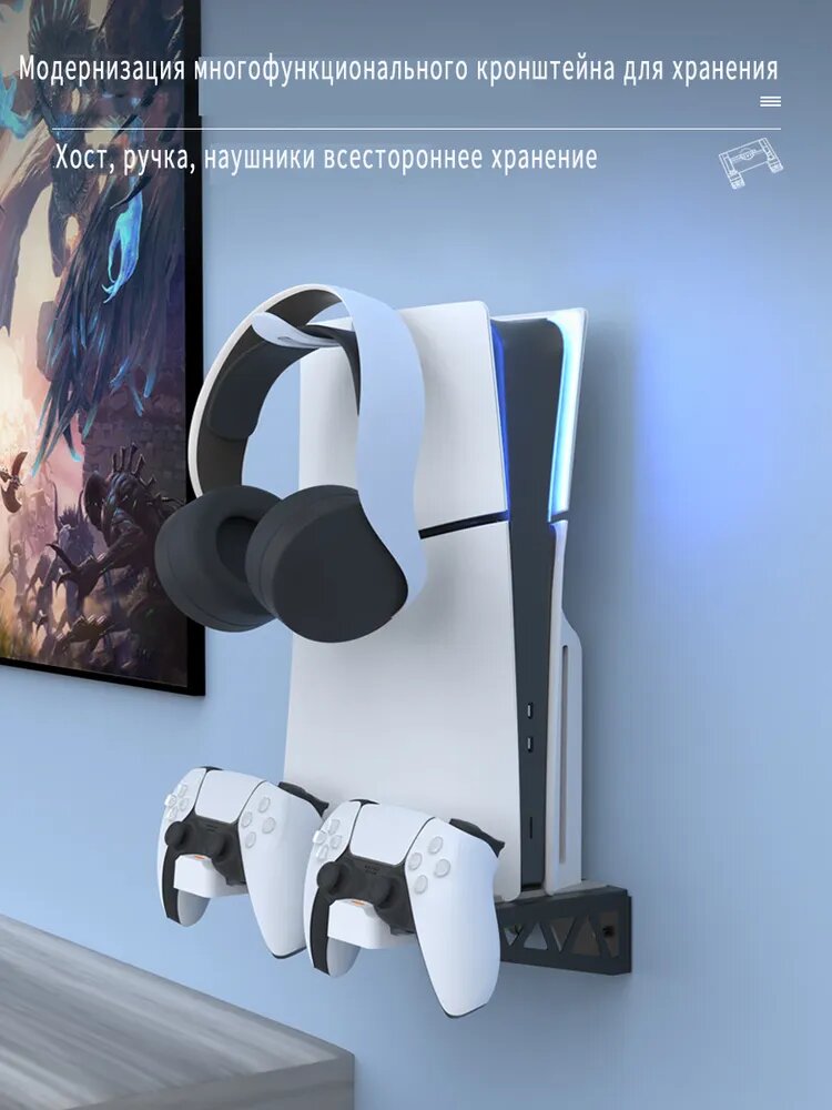 PS5 / PS5 Slim хост универсальная настенная стойка для хранения