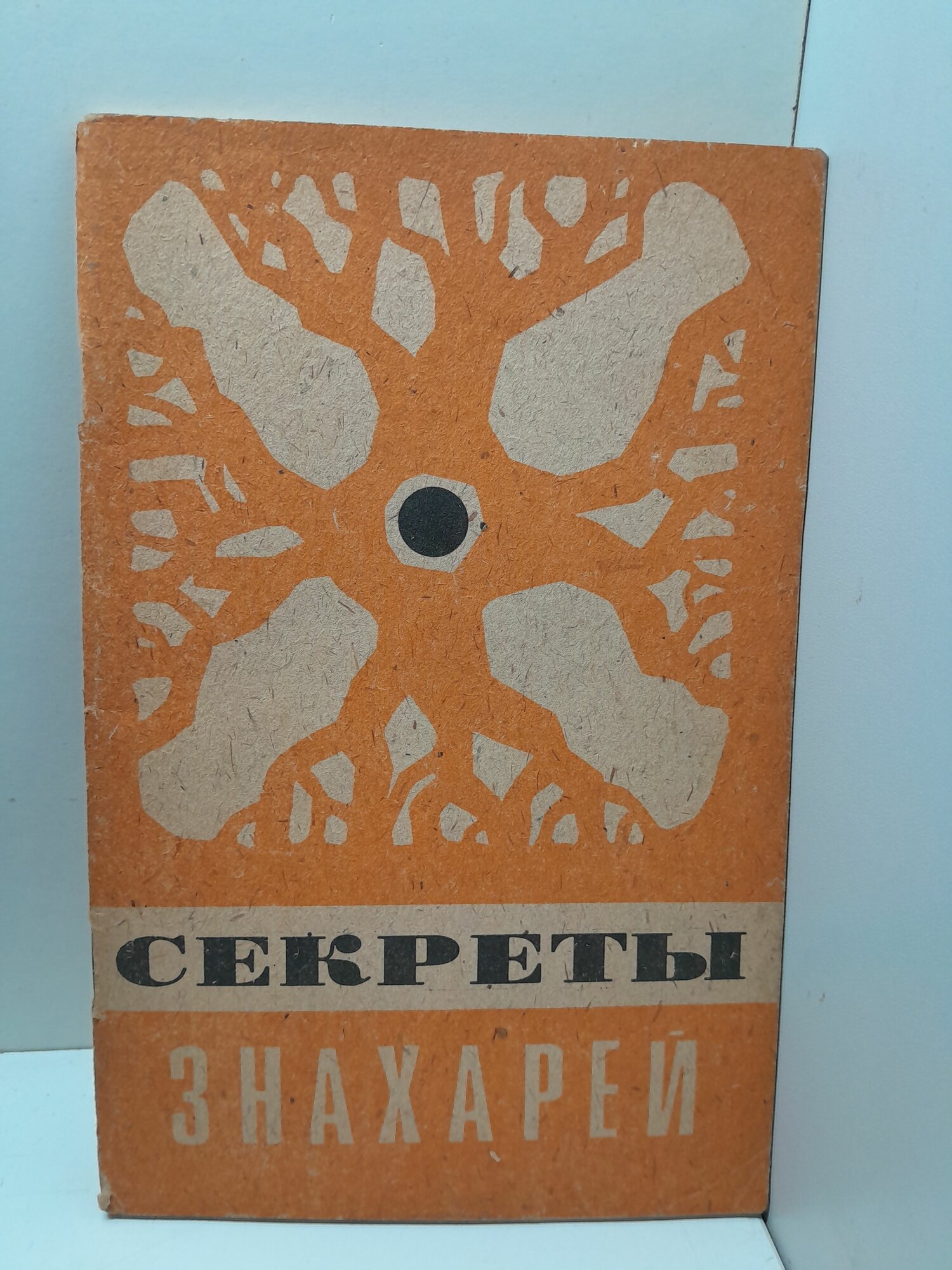 Секреты знахарей