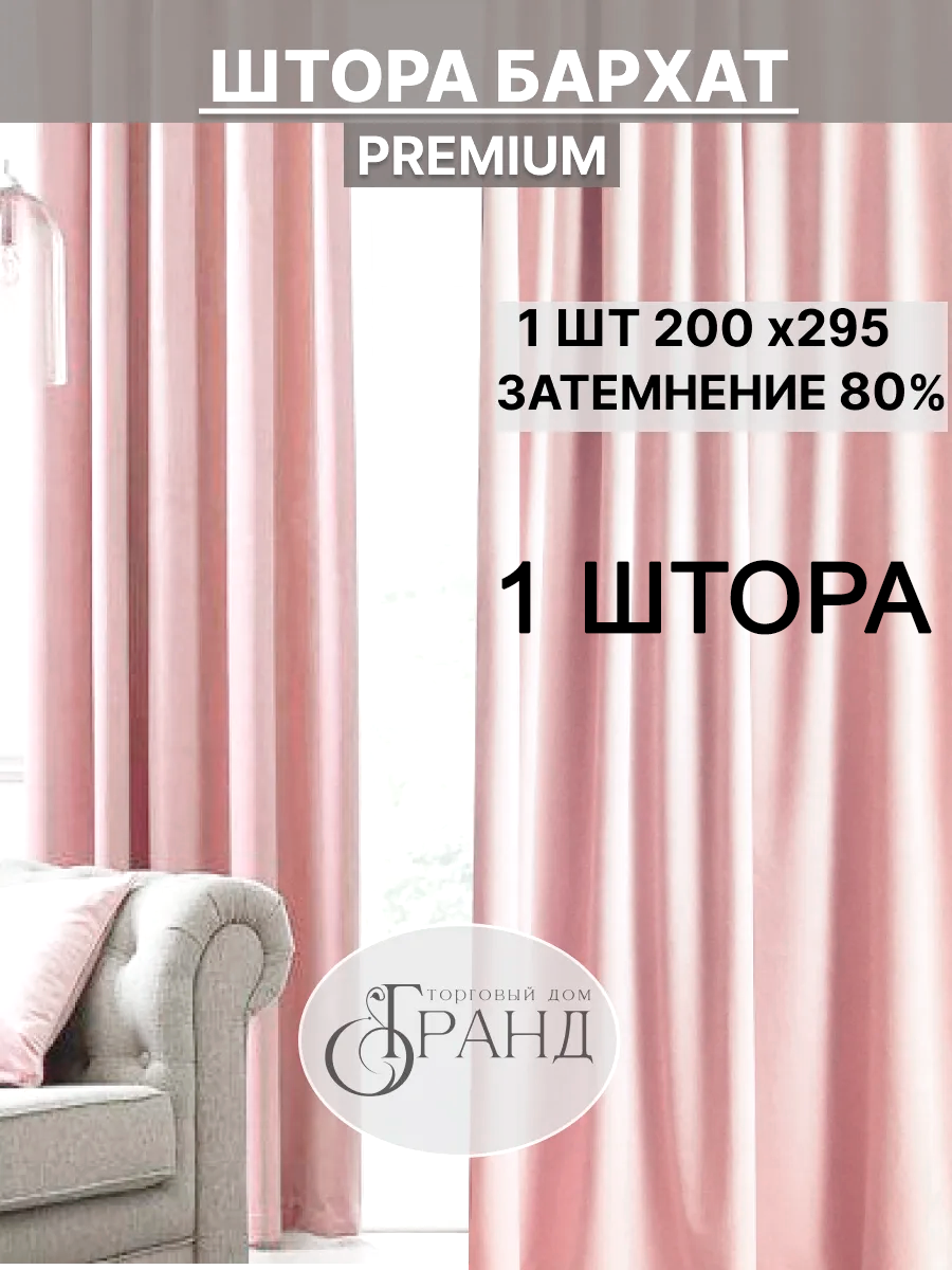 Штора для комнаты 200х295 см - 1 полотно, Светло-розовый портьерный бархат