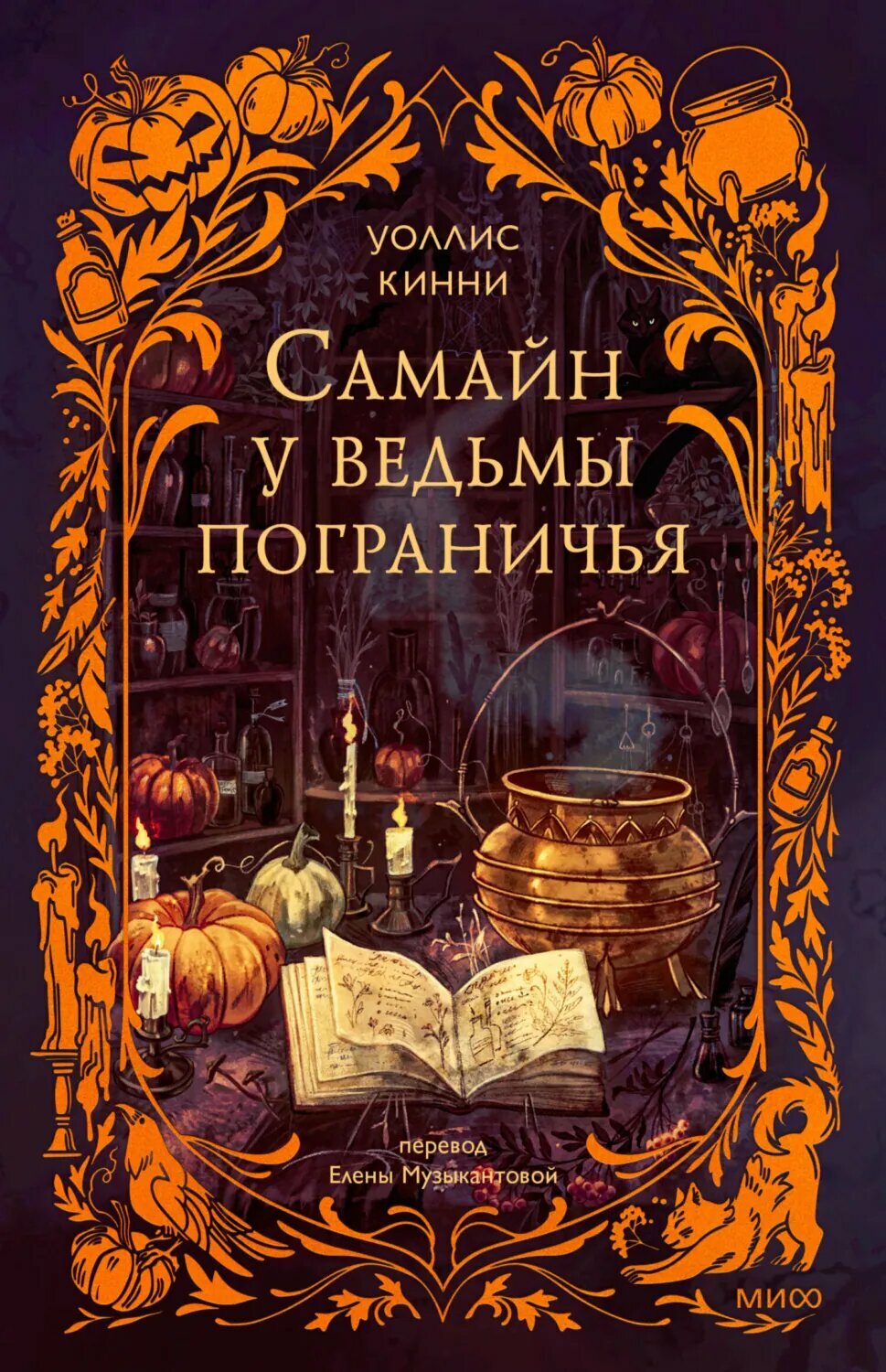 Самайн у ведьмы пограничья [Цифровая книга]