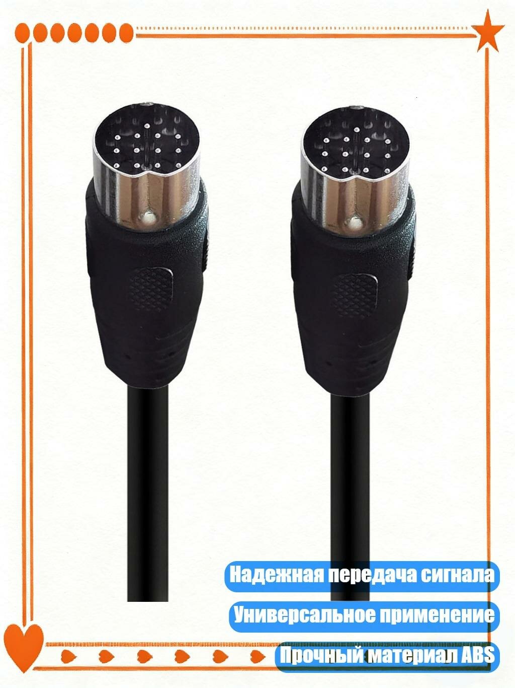 Кабель DIN 13Pin мужской, мужчина к мужчине