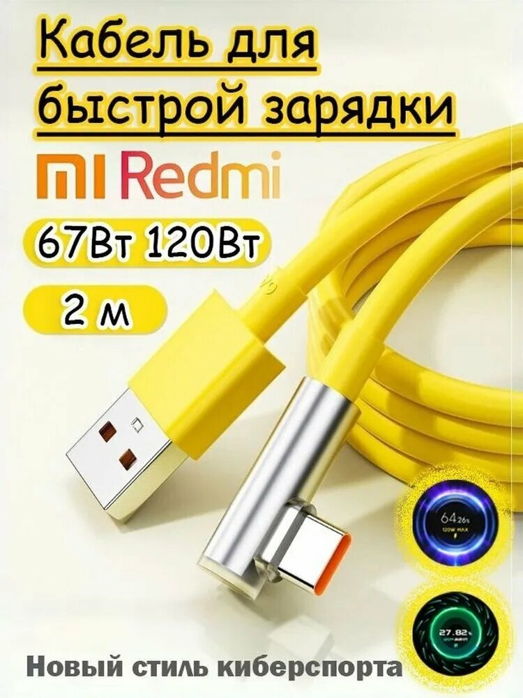 Кабель Xiaomi Turbo Charge 120W 67W (2м) - USB Type C L-образный желтый для быстрой зарядки Note 12 Pro/Poco F5/Xiaomi 13
