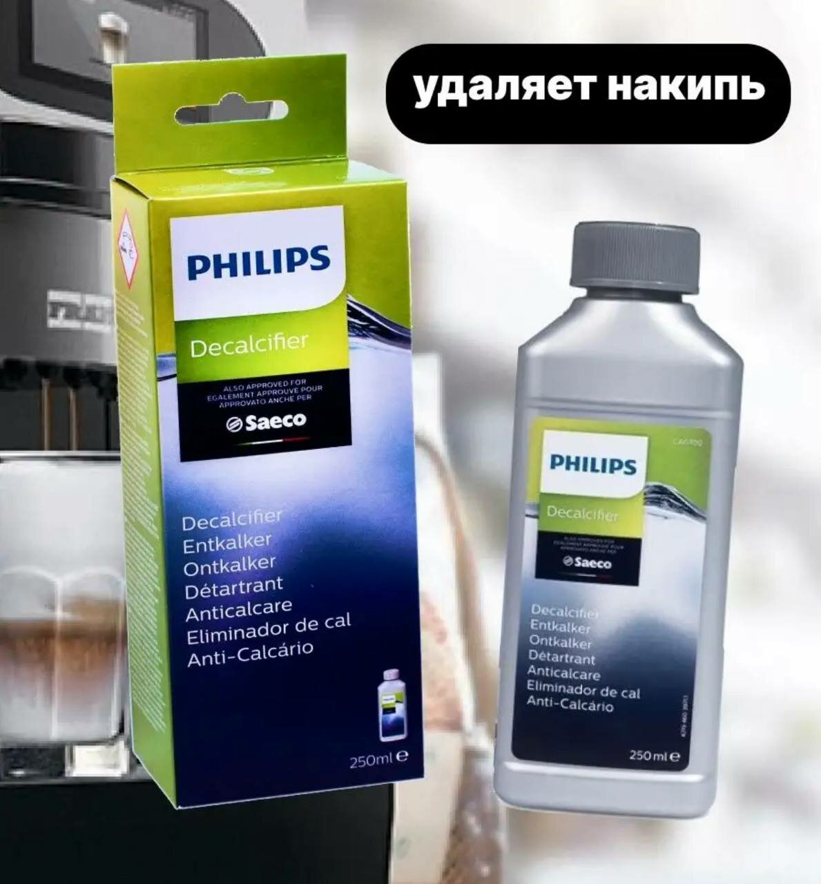 Средство для удаления накипи Philips Saeco CA6700 для кофемашин, 250 мл.