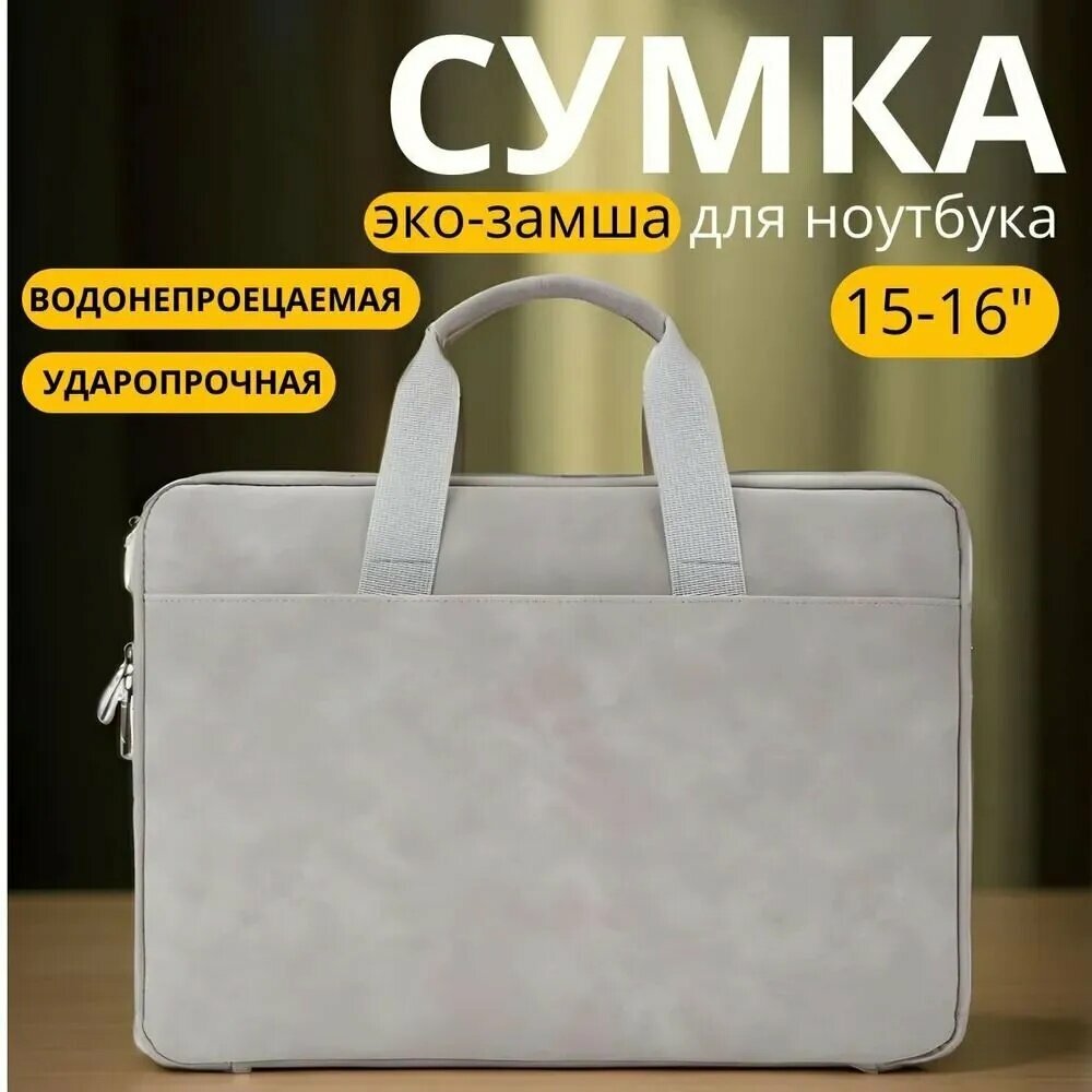 Сумка для ноутбука, документов противоударная, влагостойкая 15-16 дюймов
