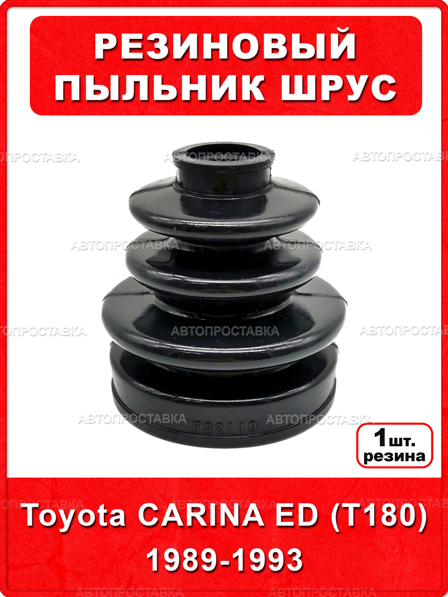 Резиновый пыльник шруса наружный, внутренний для Toyota CARINA ED (T180) 1989-1993, резина, в комплекте 1шт