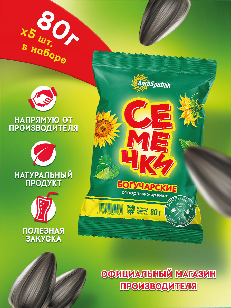 Семечки богучарские Подсолнечные жареные 5 упаковок по 80 грамм