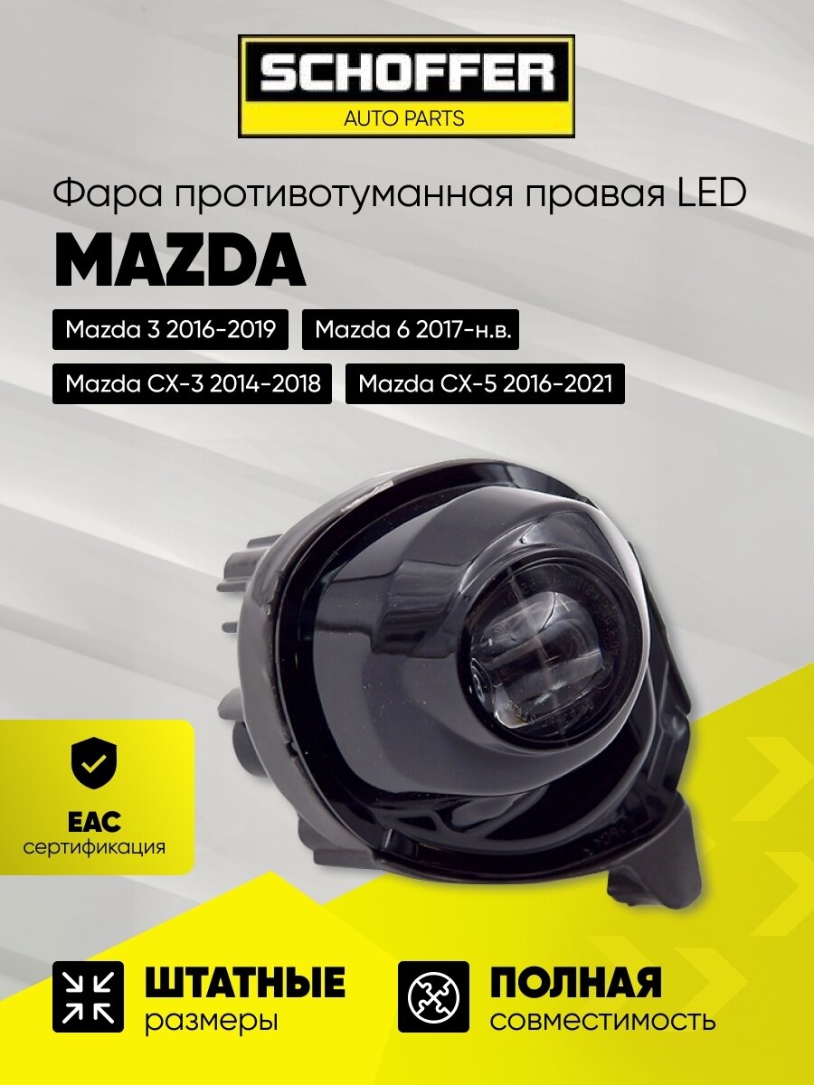 Фара ПТФ правая Mazda 3/6/CX-5 17- № B63B-51-680, SHF-11098