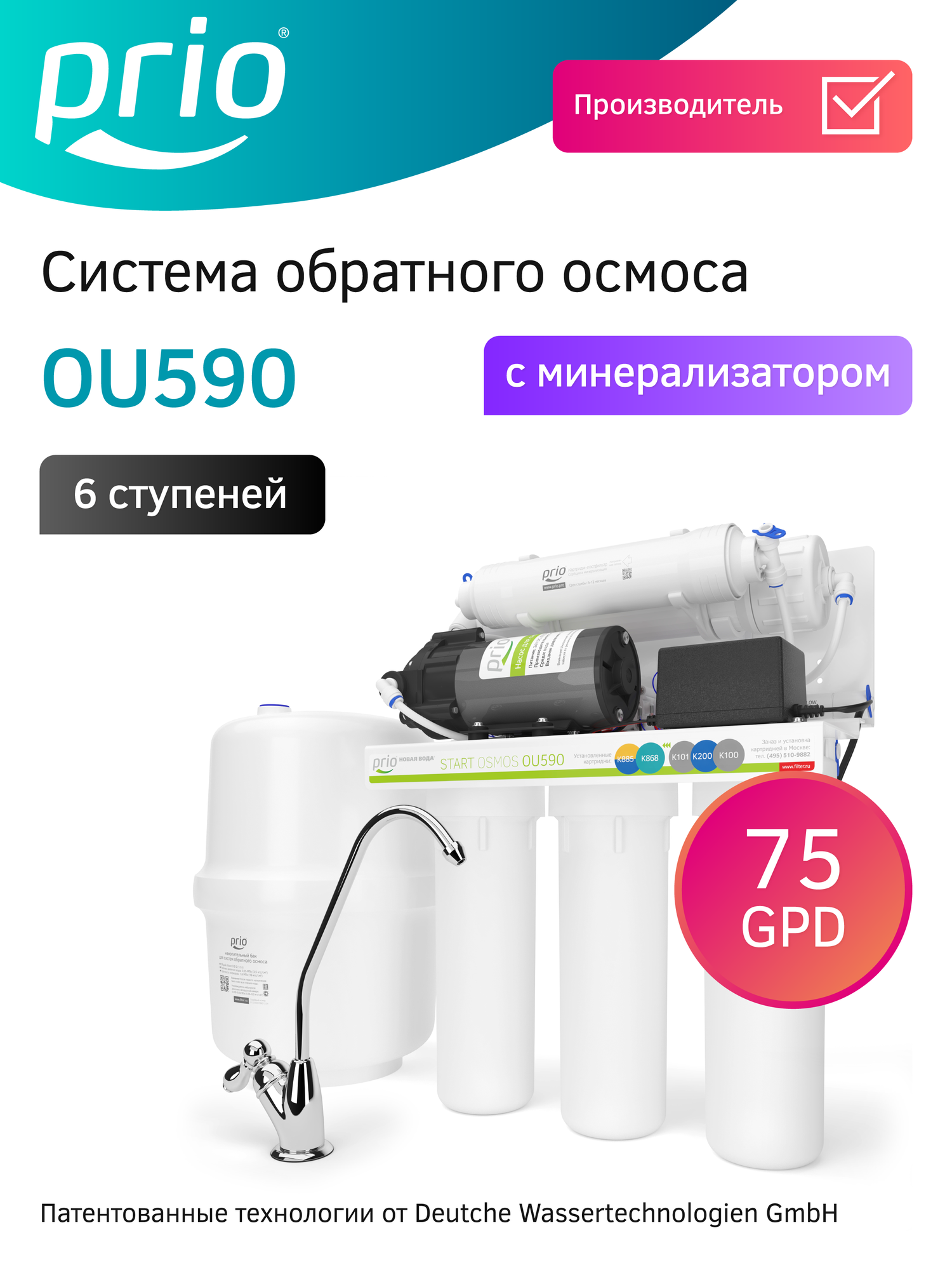 Фильтр для воды с обратным осмосом, насосом и минерализатором Prio OU590, 6 ступеней