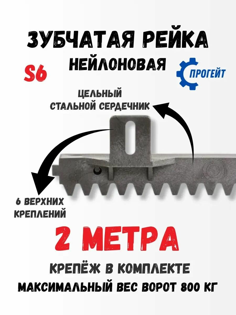 Усиленная нейлоновая зубчатая рейка с верхним креплением 2 м
