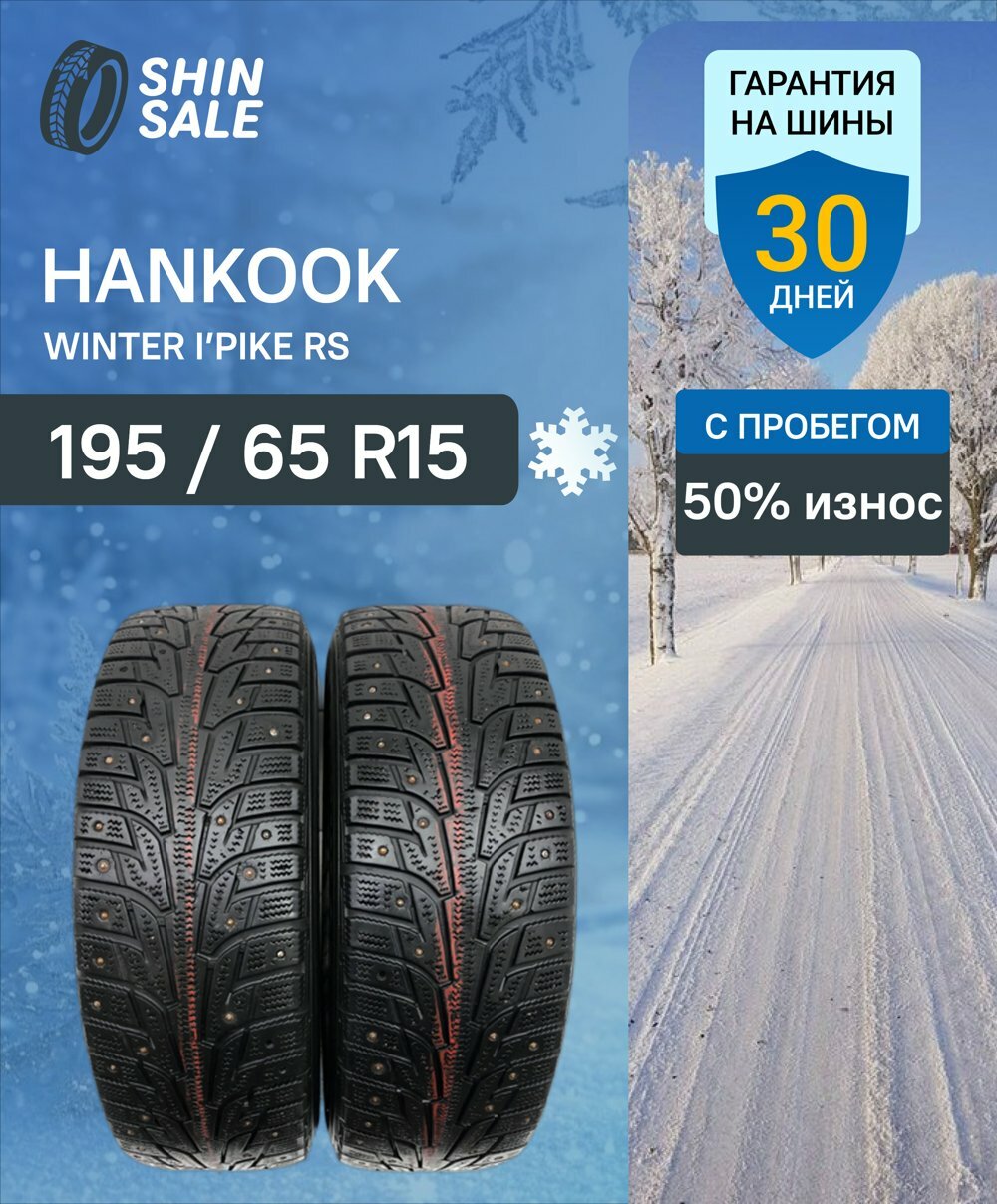 Зимние БУ шины шипованные Hankook Winter I’pike RS 195/65 R15 50.0% износ T0162646