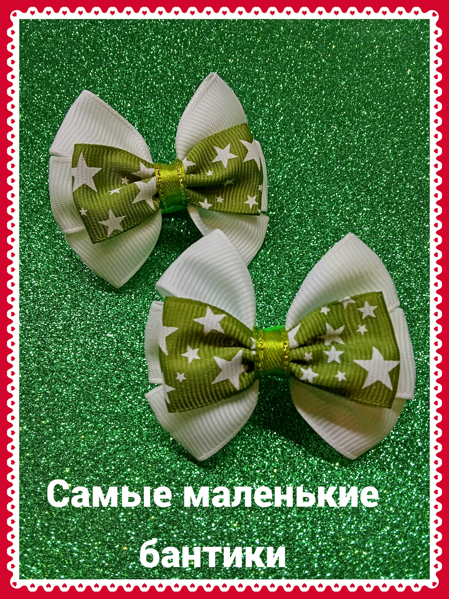 Самые маленькие бантики.