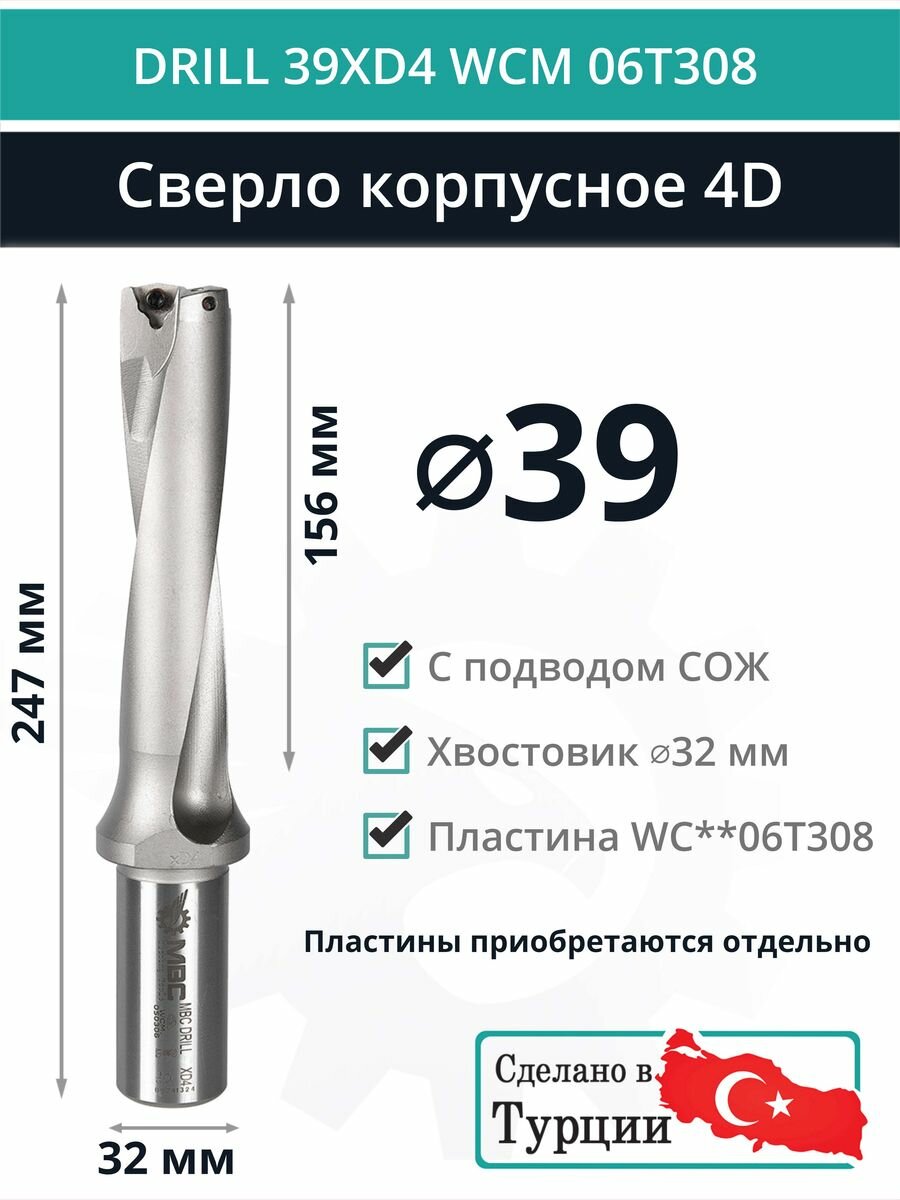 DRILL 39XD4 WCM 06T308 сверло корпусное - 39 мм / пластина WCMT 06T308; WCMX 06T308