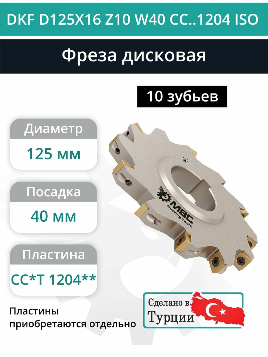 Фреза дисковая D125 мм, 10 зубьев DKF D125X16 Z10 W40 CC.1204 ISO / пластина CC*T 1204**