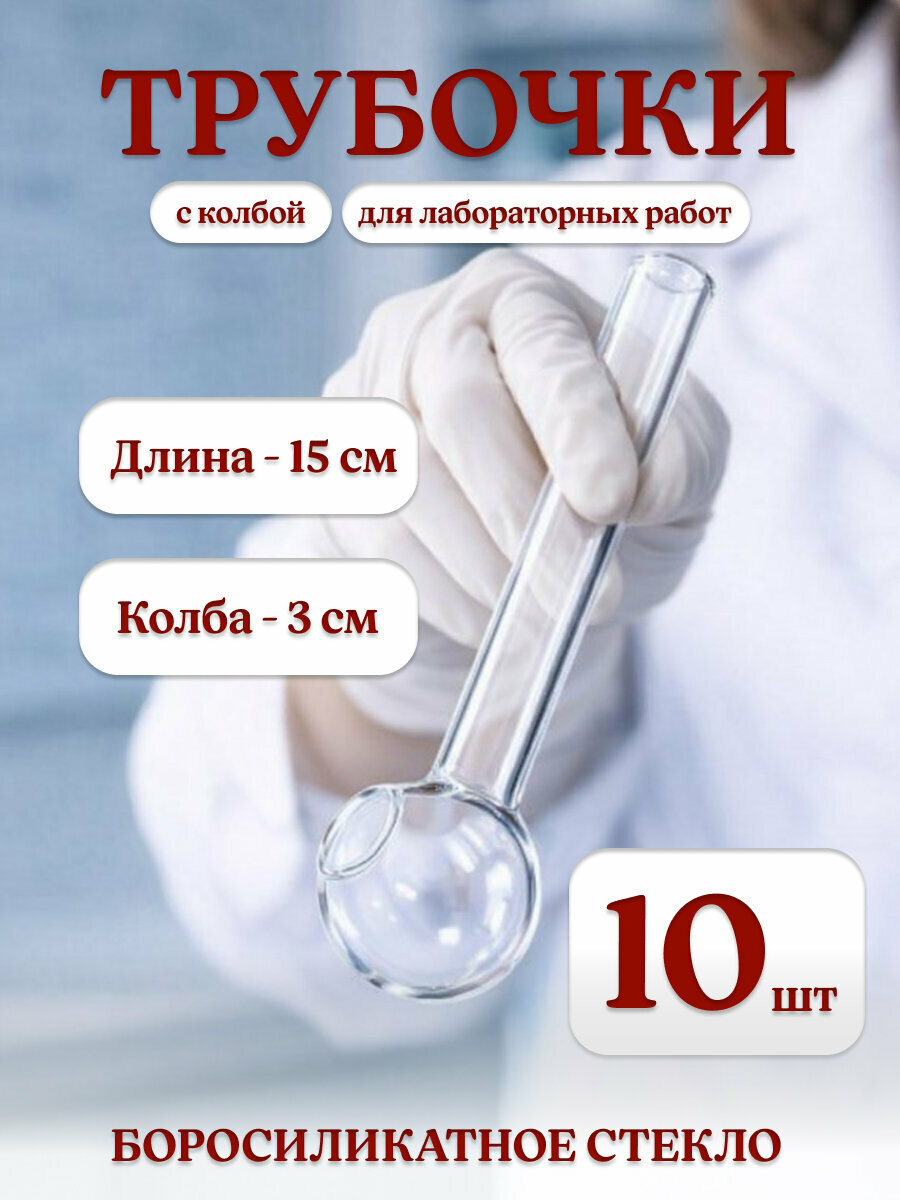 Трубочки из боросиликатного стекла с колбой для проведения химических экспериментов и лабораторных работ