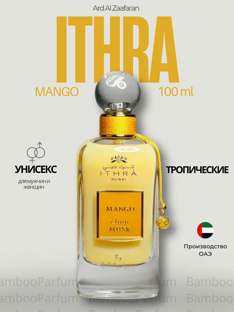 Духи женские арабские ITHRA DUBAI Mango Musk 100 мл