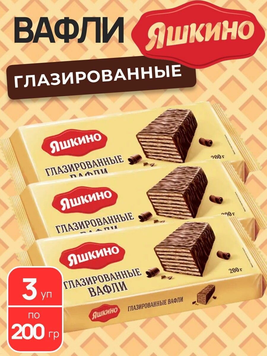 Вафли вафли Глазированные, 3 уп х 200 г Яшкино