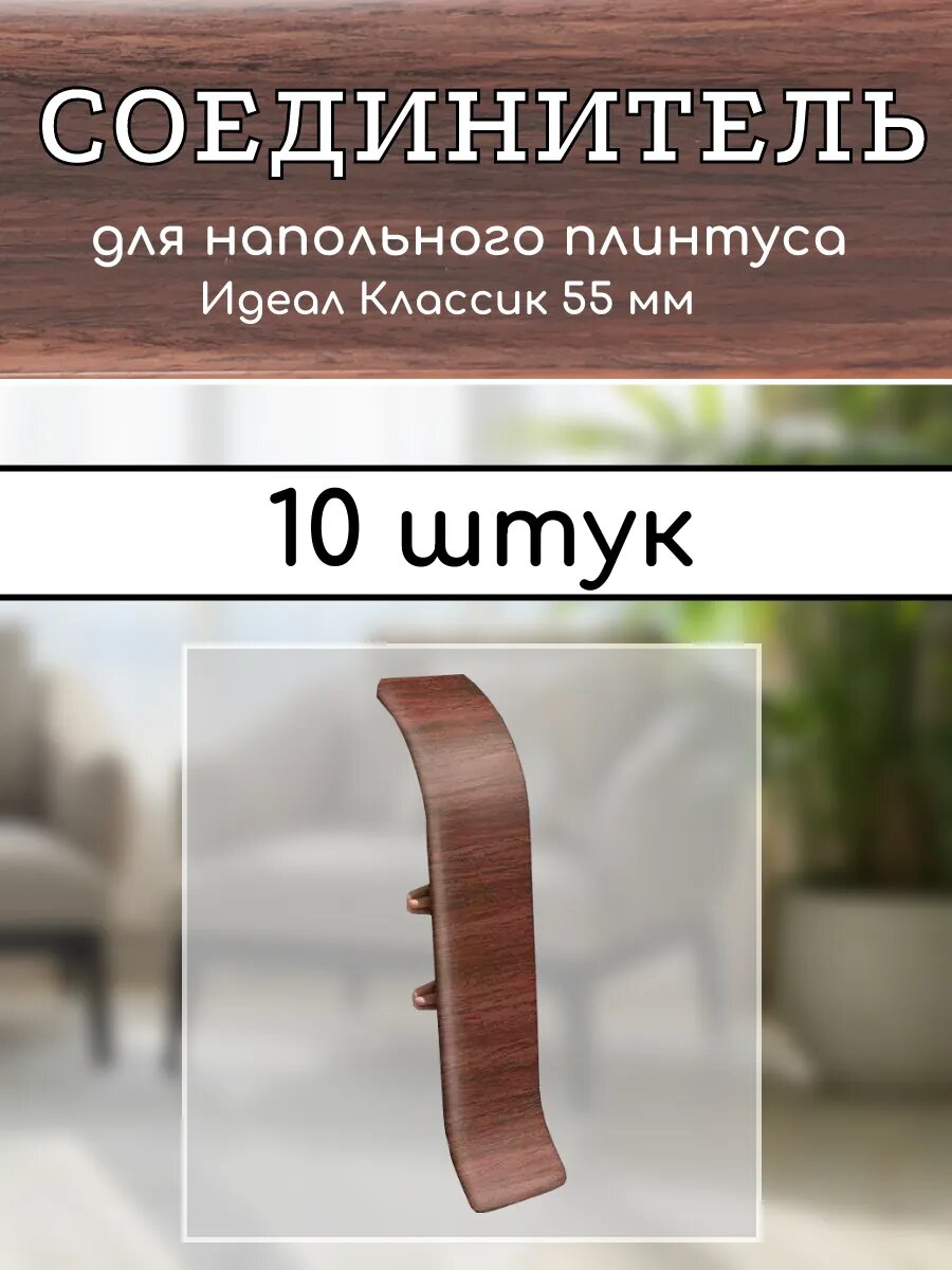 Соединитель для плинтуса Орех темный 55 мм, (фурнитура) 10 шт.