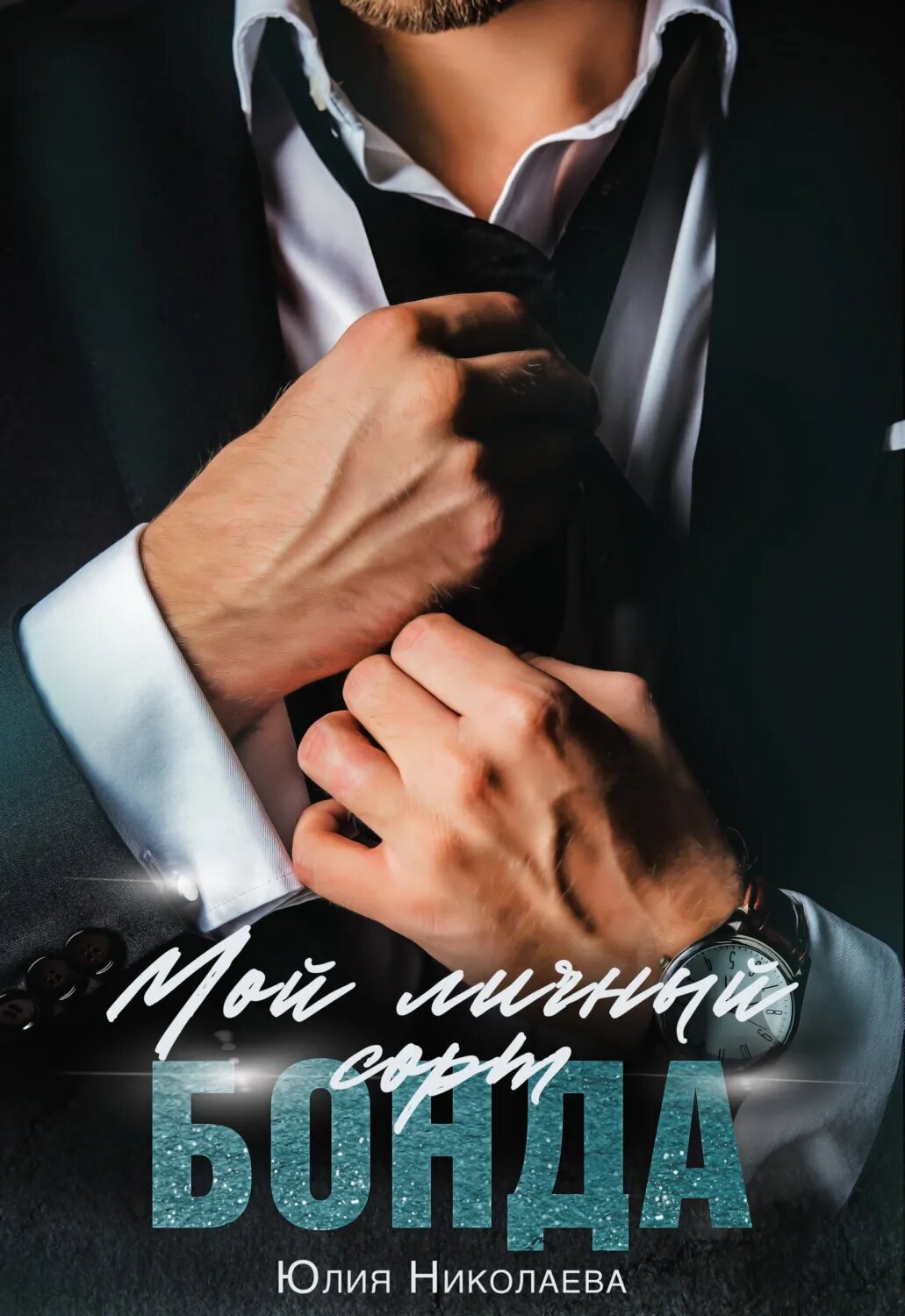 Мой личный сорт Бонда [Цифровая книга]