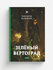 Зелёный Вертоград