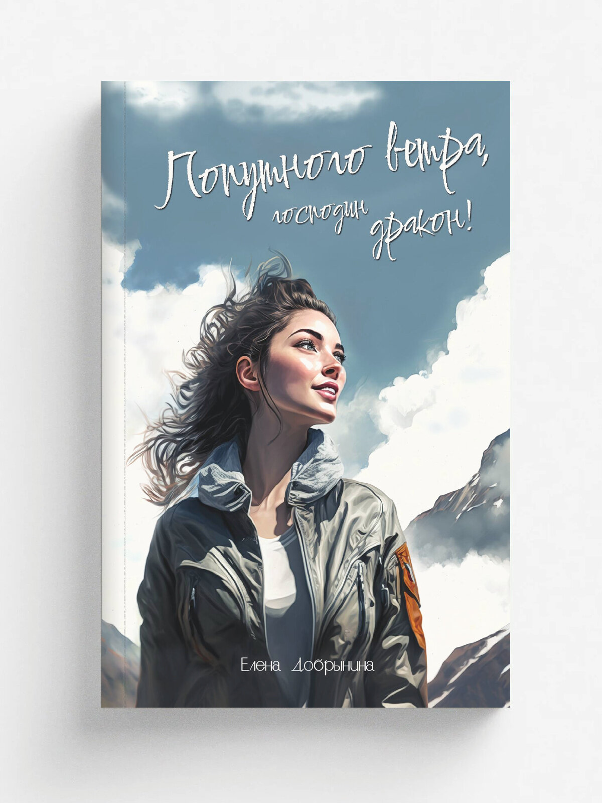 Попутного ветра, господин дракон!