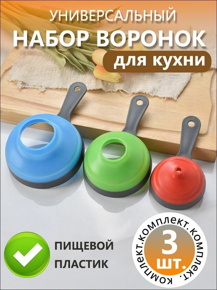 Воронка кухонная, диаметр 12 см, 3 шт
