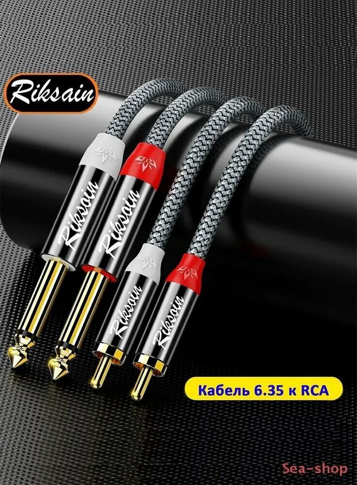 Аудиокабель 6.3 мм/6.3 мм, RCA, 1.2 м, серый, белый