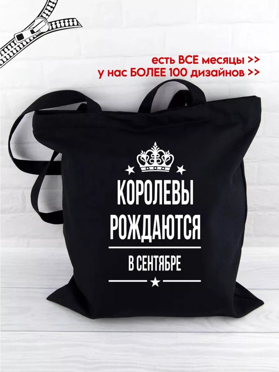 Шоппер на молнии Королевы рождаются в сентябре на 8 марта
