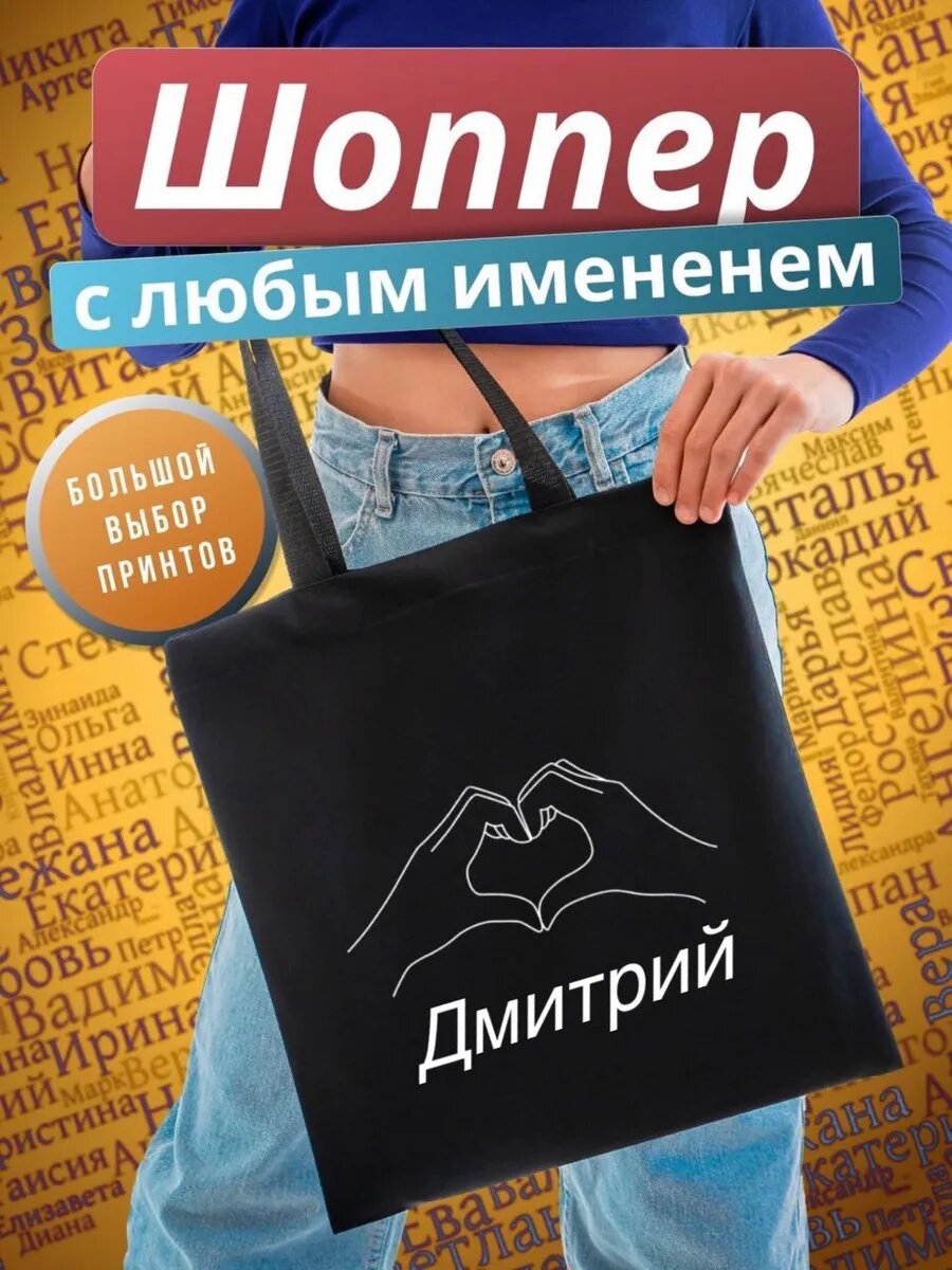 Шоппер на молнии именной Дмитрий