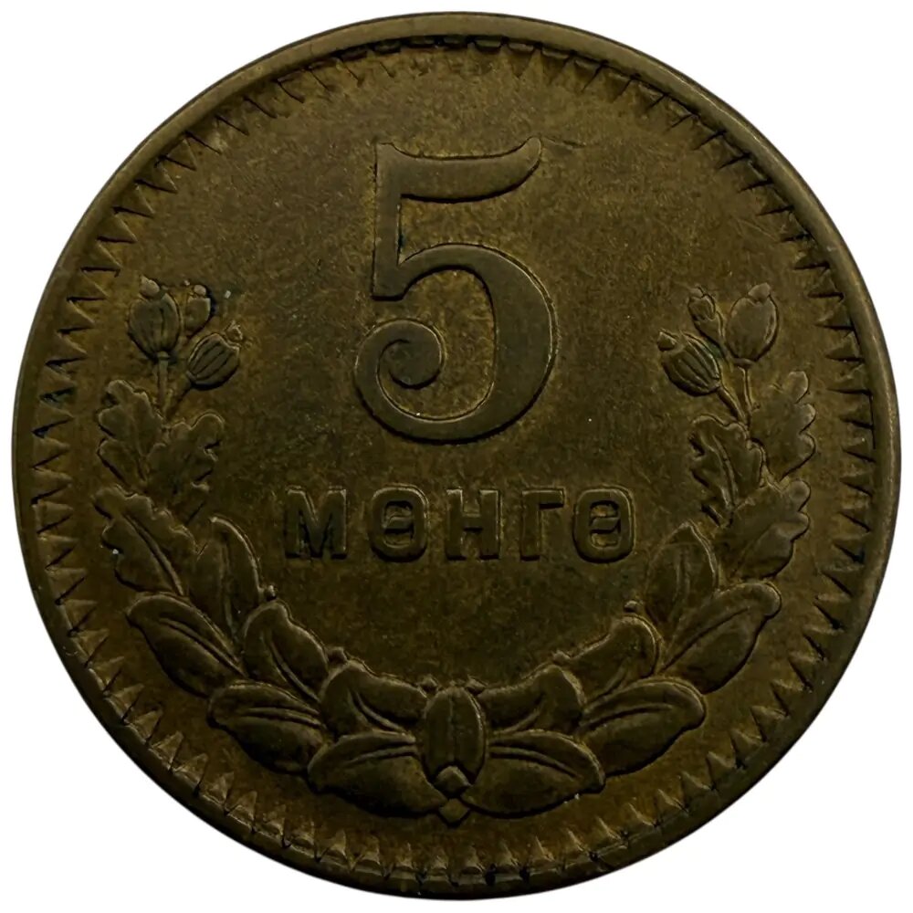 Монголия 5 мунгу 1945 г. (MC 35) (Лот №5)