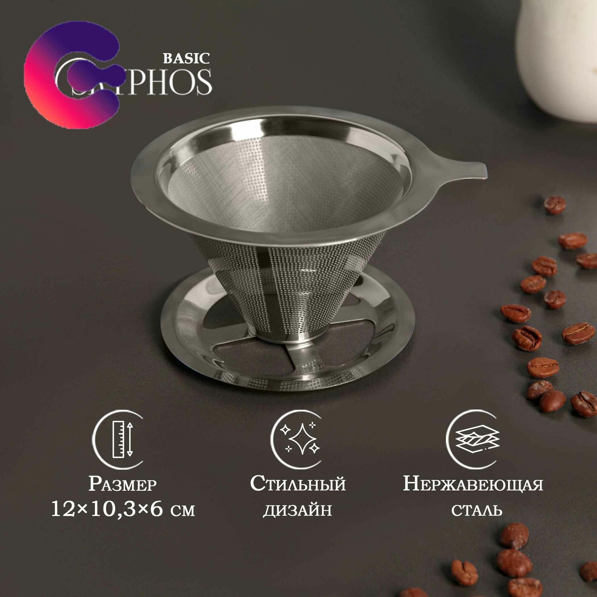 Воронка-дриппер для заваривания кофе "Пуровер" V60, размер 10х6 см, нержавеющая сталь