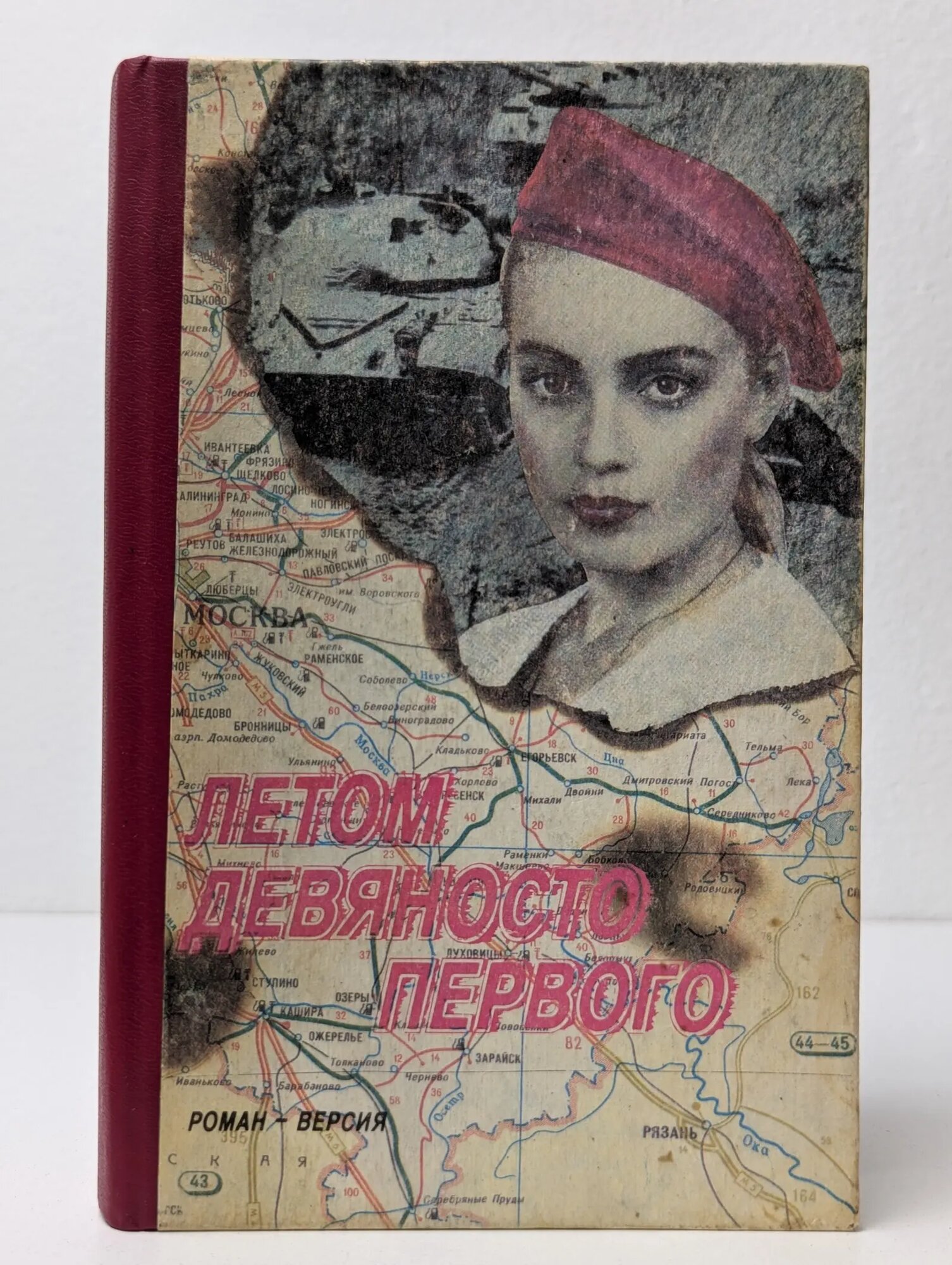 Летом девяносто первого Романовский Владимир Вячеславович 1993