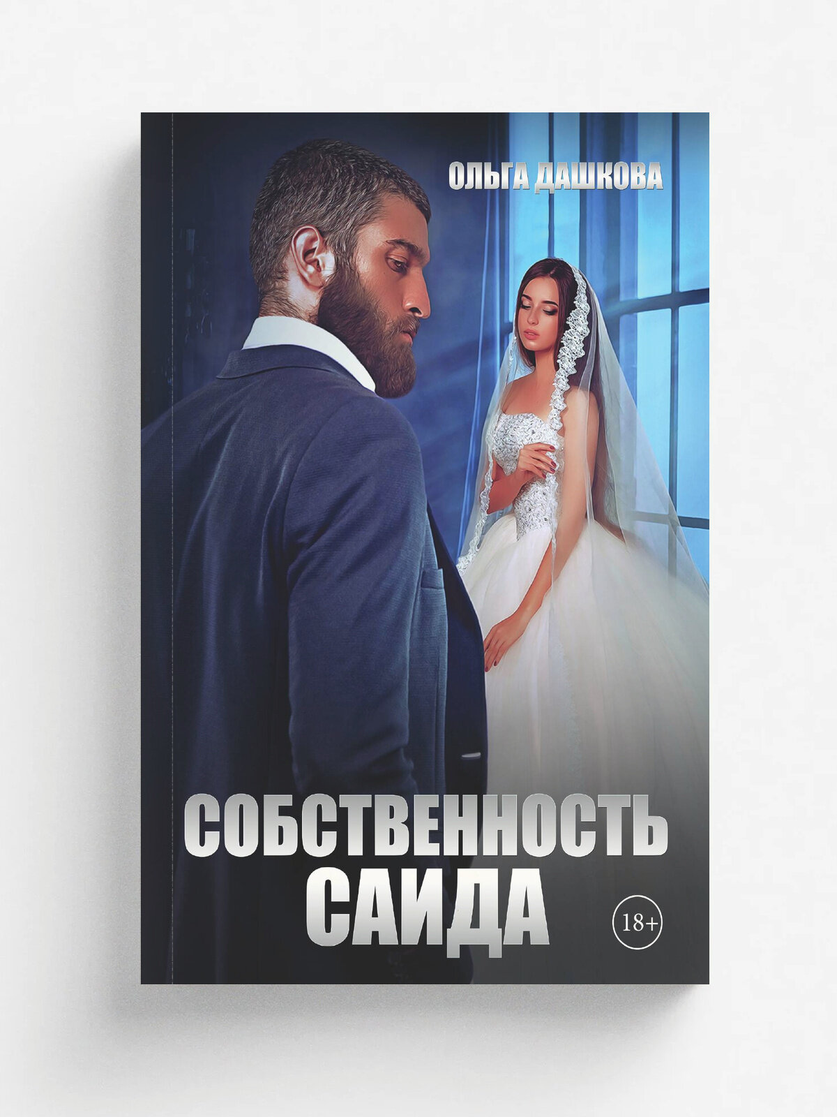 Собственность Саида