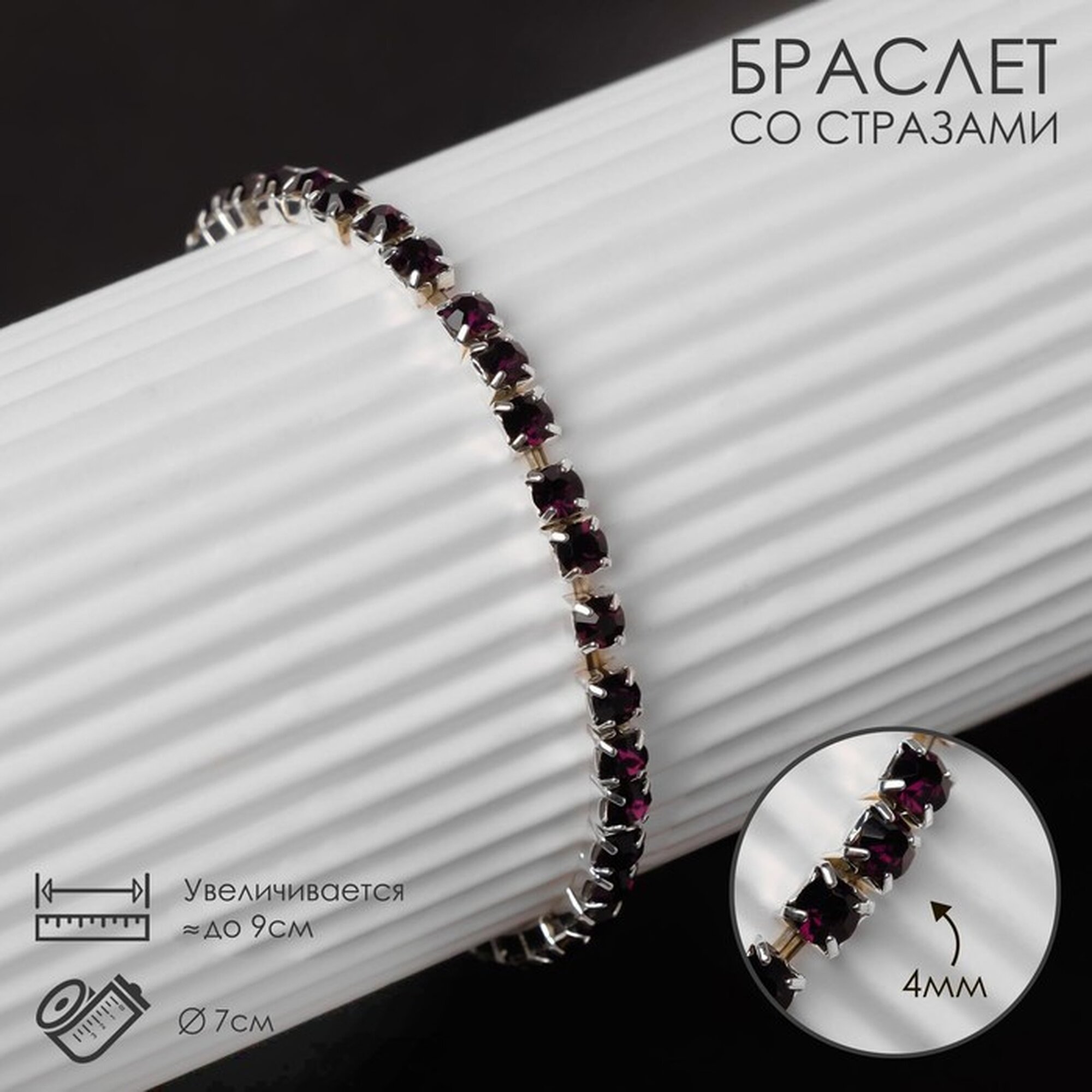 Теннисный браслет, стразы