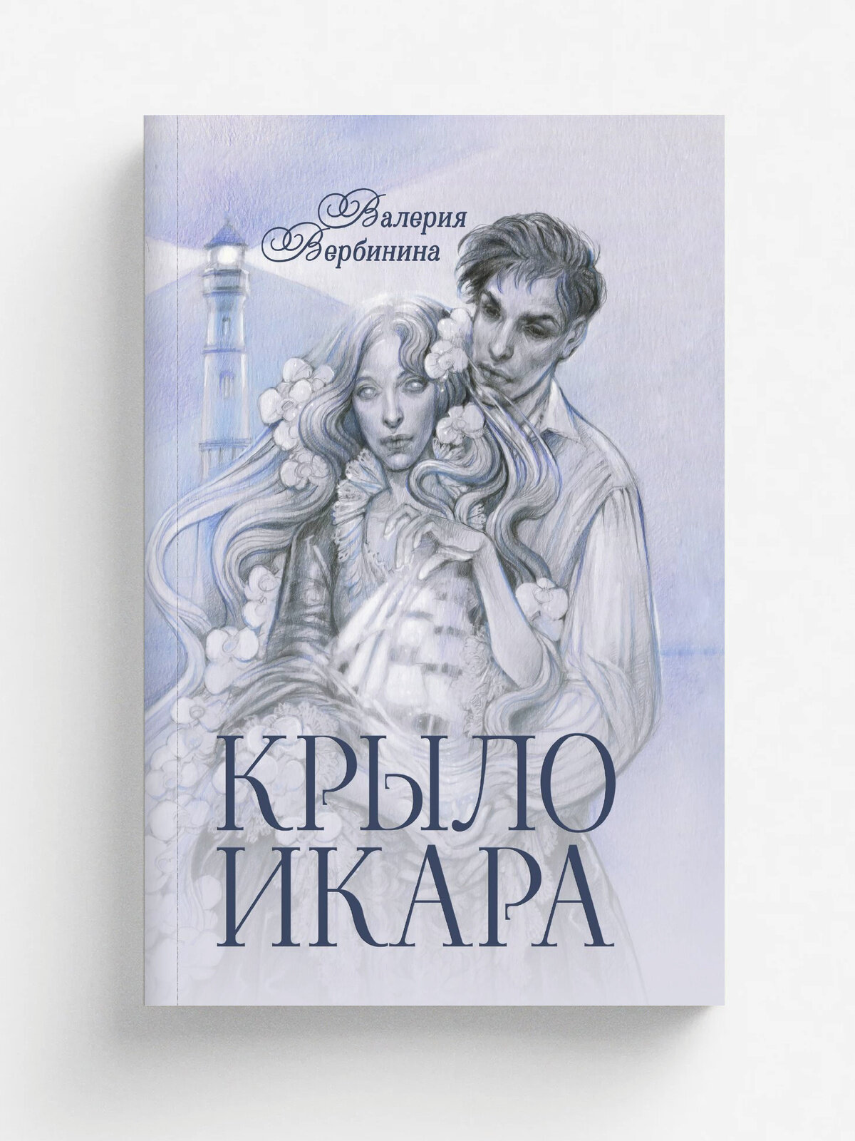 Крыло Икара