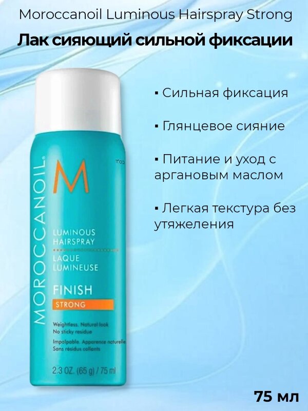 Moroccanoil Сияющий лак Luminous Hairspray Strong сильной фиксации, 75 мл