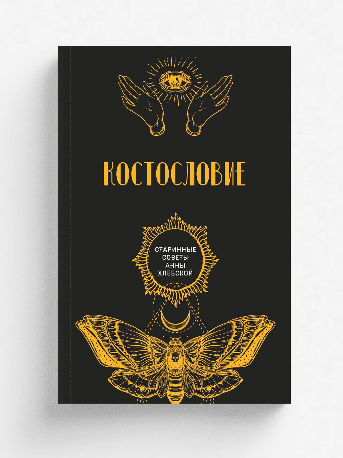 Костословие