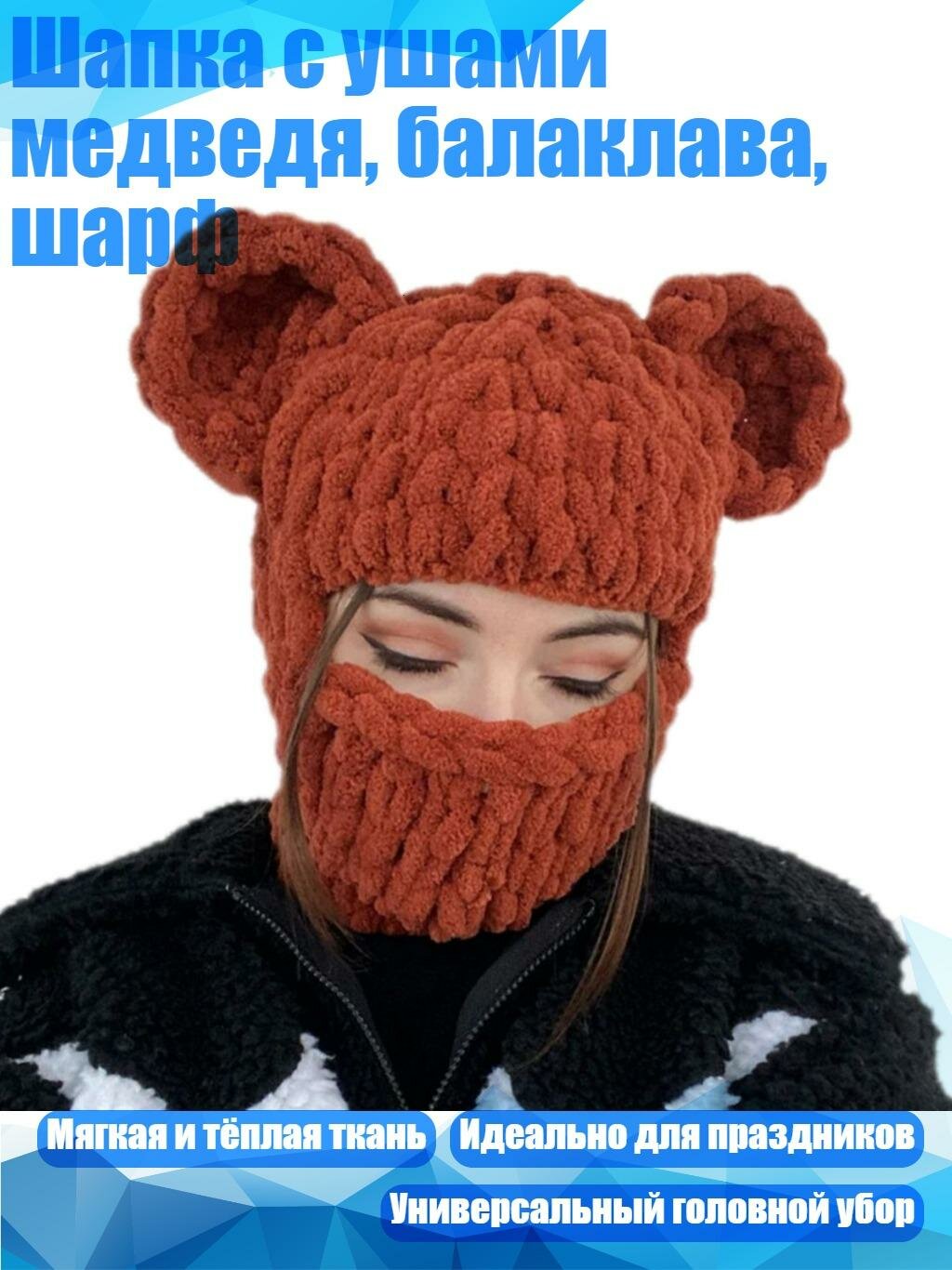 Шапка с ушами медведя, балаклава, шарф, янтарь