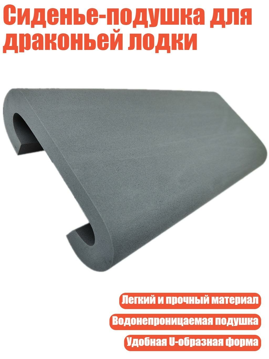 Сиденье-подушка для драконьей лодки, Серый