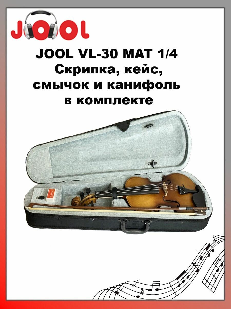 JOOL VL-30 MAT 1/4 - Скрипка с кейсом и смычком в комплекте