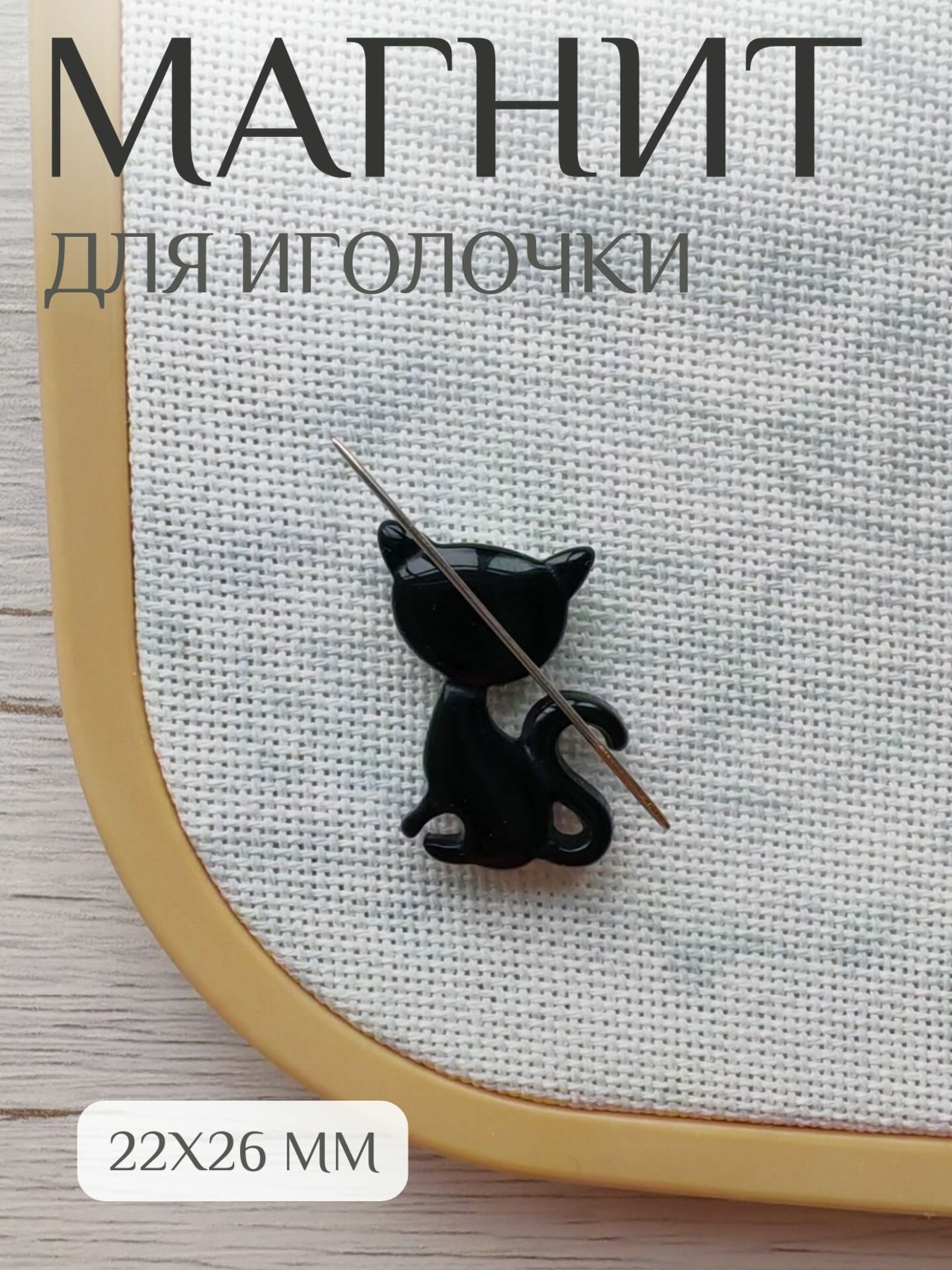 Магнитная игольница для вышивки "Черный котик"