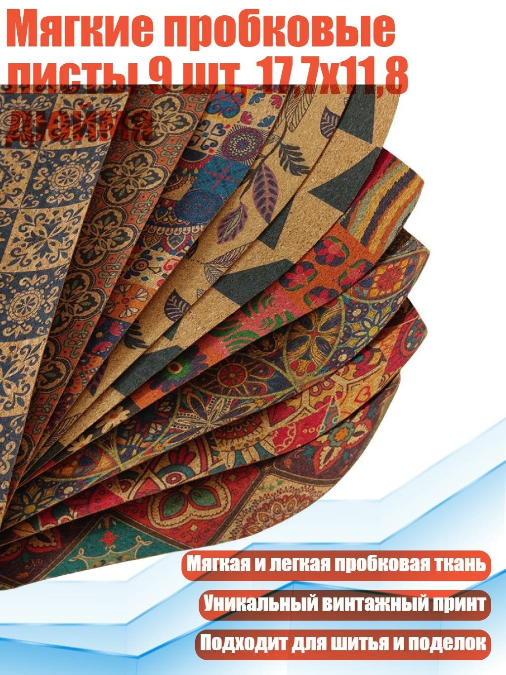 Мягкие пробковые листы 9 шт, 17,7x11,8 дюйма